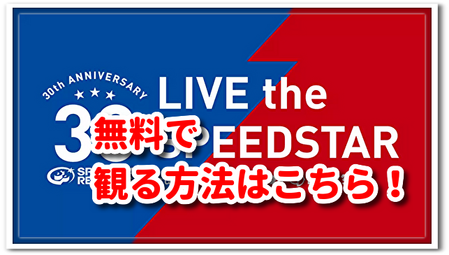 SPEEDSTAR RECORDS 30th ANNIVERSARY『LIVE the SPEEDSTAR』の配信動画を無料視聴する方法 ...