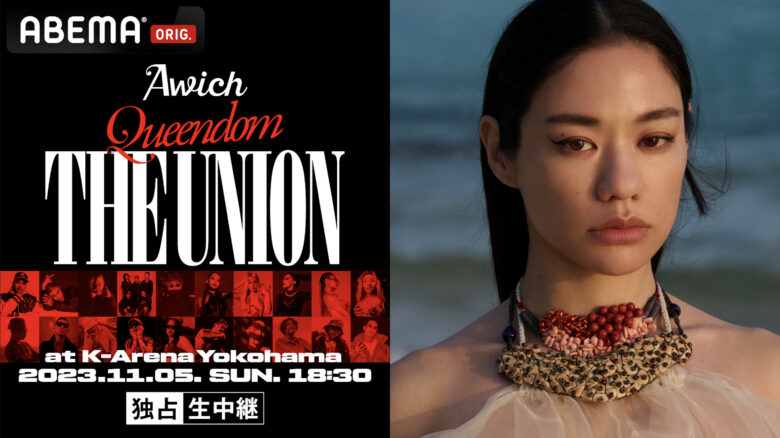 Awich(エイウィッチ)ライブ配信動画を無料視聴する方法！見逃し配信や出演者とセトリを調べた！ | みたい番組みっけ隊